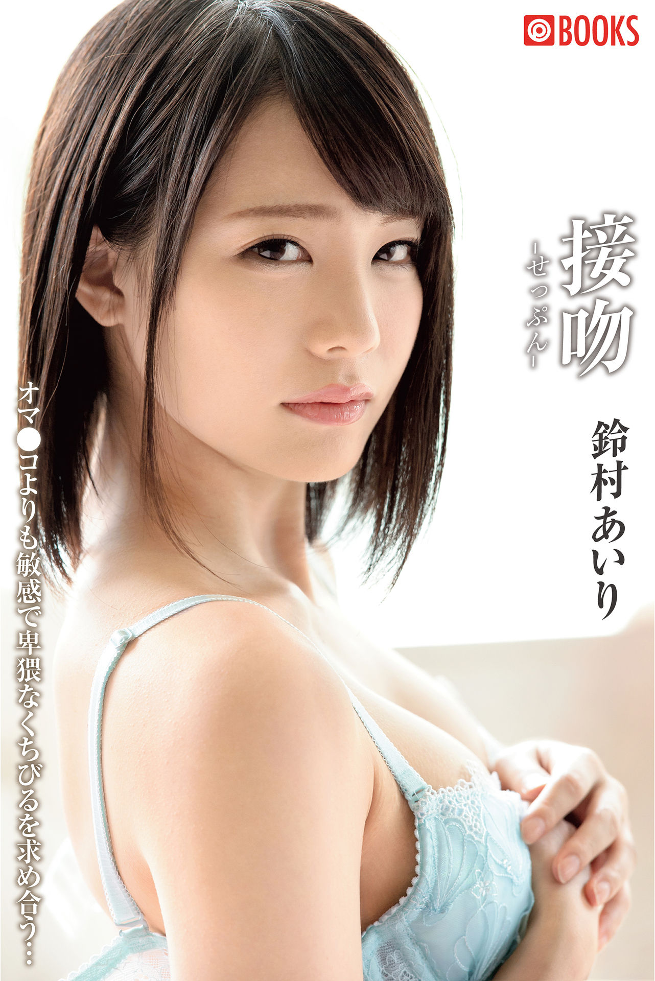 鈴村あいり【接吻-せっぷん-】【106P 48MB】-石川澪写真网