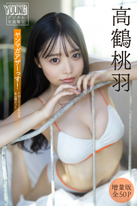 高鶴桃羽 【増量版 全50P】ヤンマガアザーっす！〈YM2023年50号未公開カット〉 ヤンマガ【54P 109MB】-石川澪写真网
