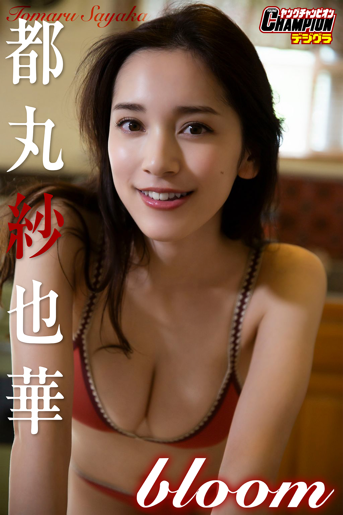 都丸紗也華「bloom」【ヤングチャンピオンデジグラ】【76P 101MB】-石川澪写真网