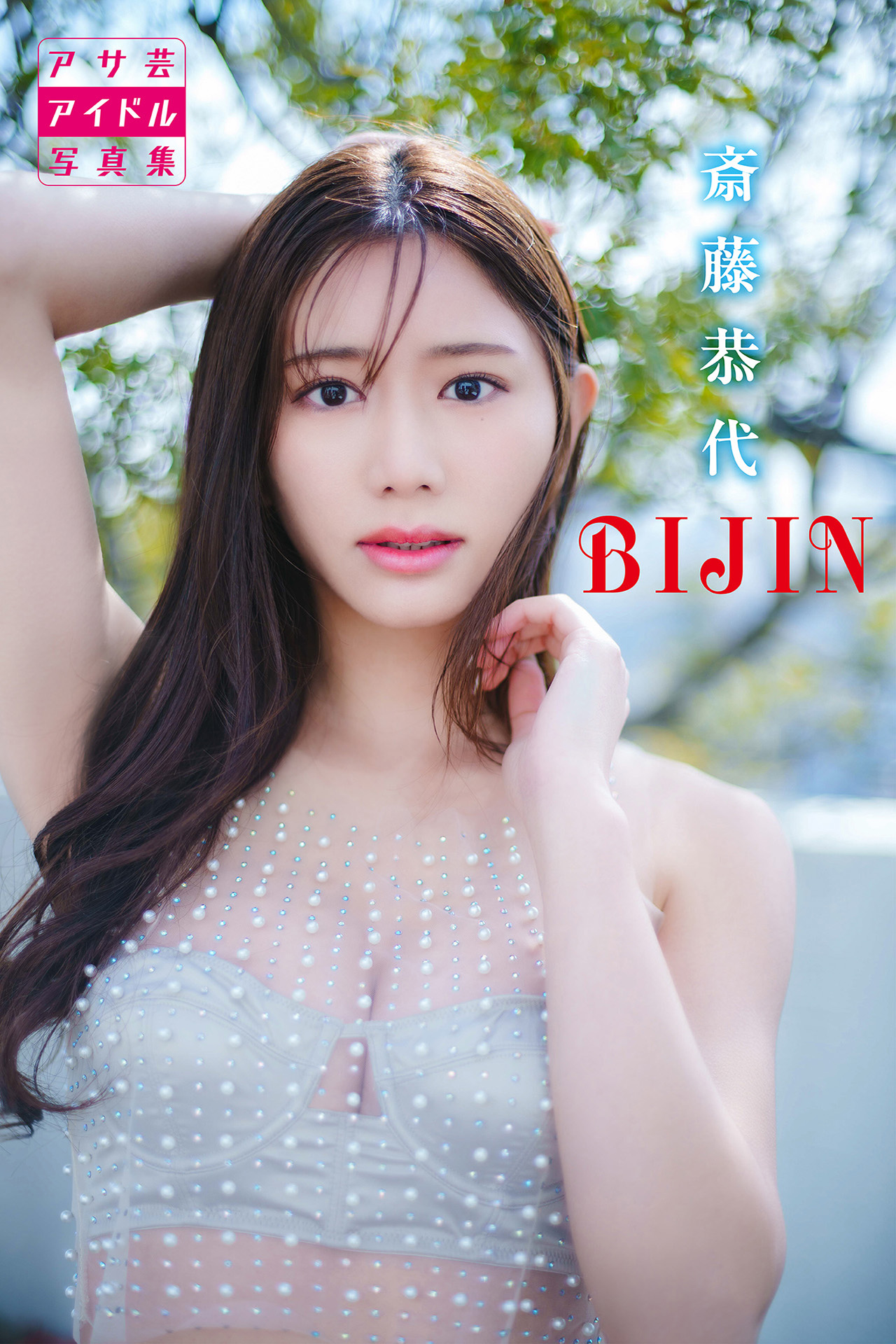 アサ芸アイドル写真集 斎藤恭代 BIJIN【109P 45MB】-石川澪写真网