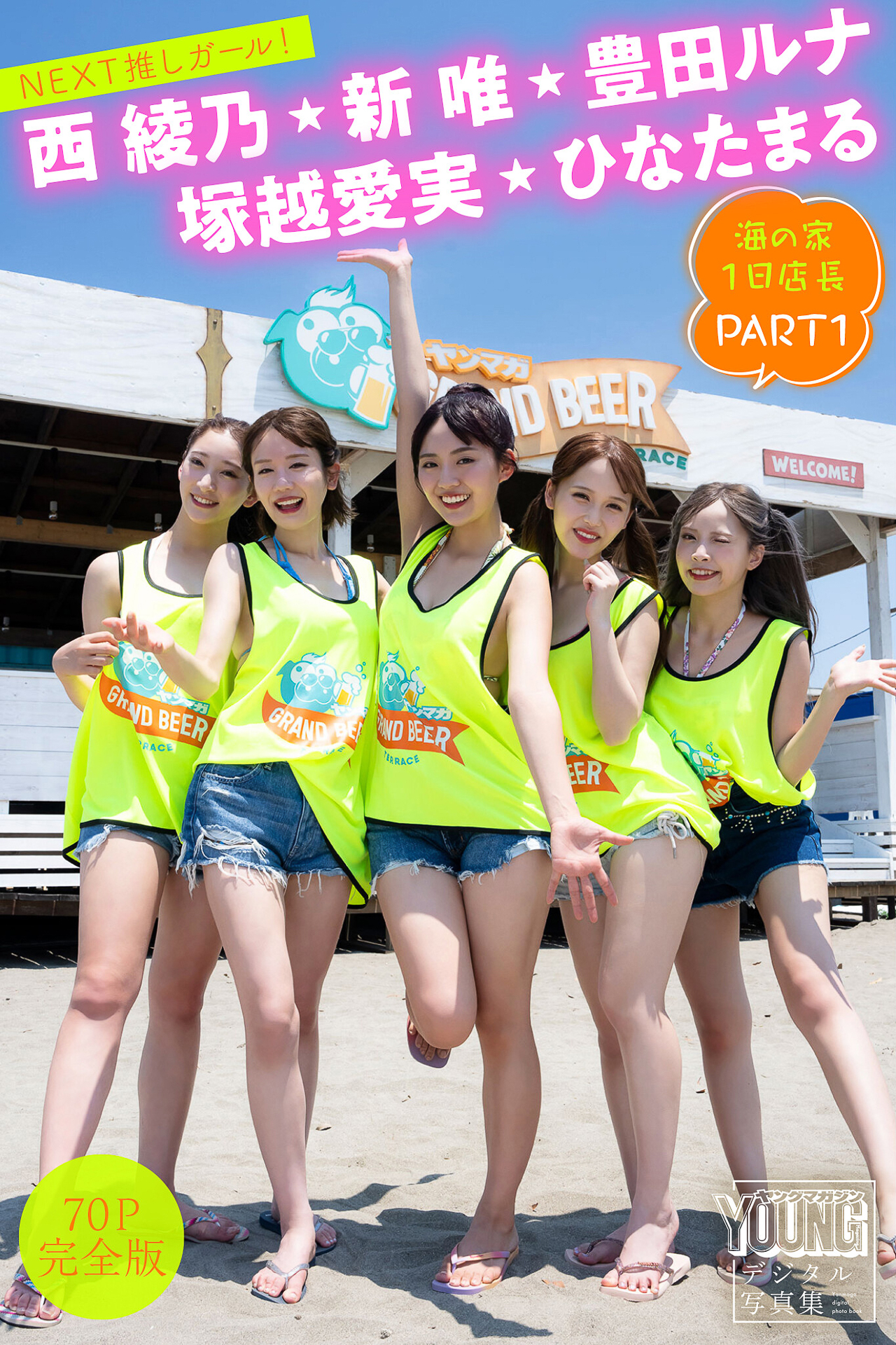 豊田ルナ 新唯 塚越愛実 西綾乃 ひなたまる 【70P完全版】NEXT推しガール！ 海の家1日店長 PART1 ヤンマガデジタル写真集【74P 89MB】-石川澪写真网