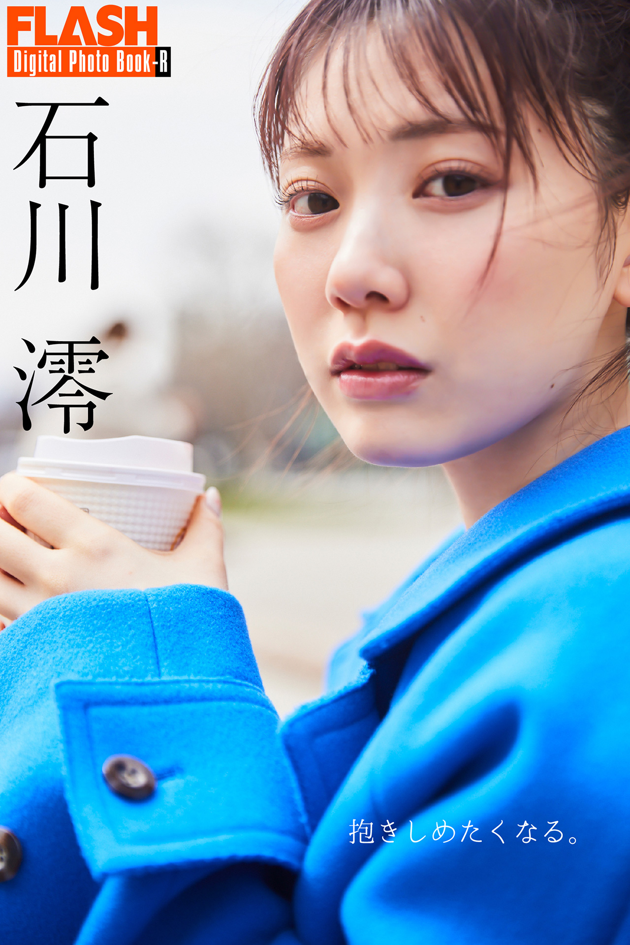 FLASHデジタル写真集R 石川澪 抱きしめたくなる。【80P 44MB】-石川澪写真网